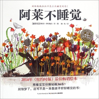 正版图书包邮 海豚绘本花园：阿莱不睡觉（精装绘本）亚斯明·伊斯梅尔9787556020577长江少年儿童出版社有限公司