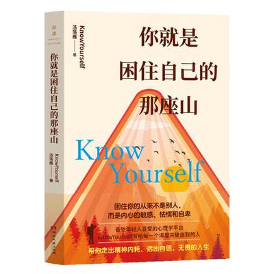 正版图书包邮你就是困住自己的那座山KnowYourselef、汤落雁 著9787572622755湖南文艺出版社