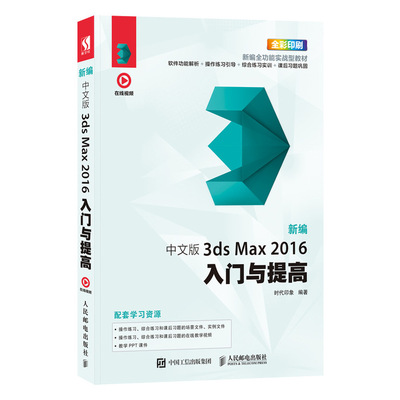 正版图书包邮新编 中文版3ds Max 2016入门与提高时代印象9787115506924人民邮电出版社