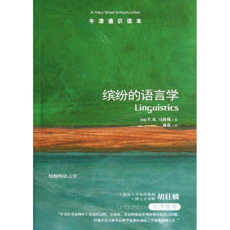 正版图书包邮缤纷的语言学(英)P.H.马修斯(P.H.Matthews)9787544732840江苏译林出版社有限公司_虎窝淘