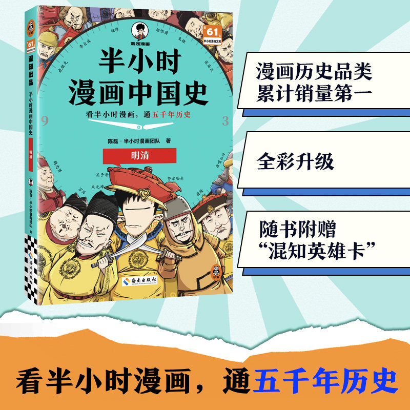 正版图书包邮半小时漫画中国史:明清陈磊·半小时漫画团队 著9787573023704海南出版社