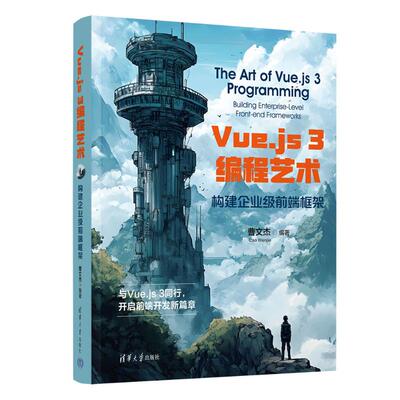 正版图书包邮VUE.JS3编程艺术：构建企业级前端框架曹文杰 编9787302672135清华大学出版社