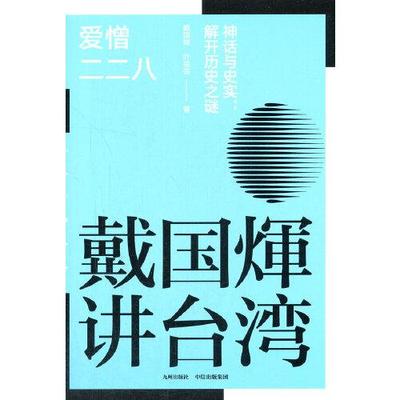 正版图书包邮戴国辉讲台湾：爱憎二二八·神话与史实·揭开历史之谜  （精装）戴国煇9787510899935九州出版社