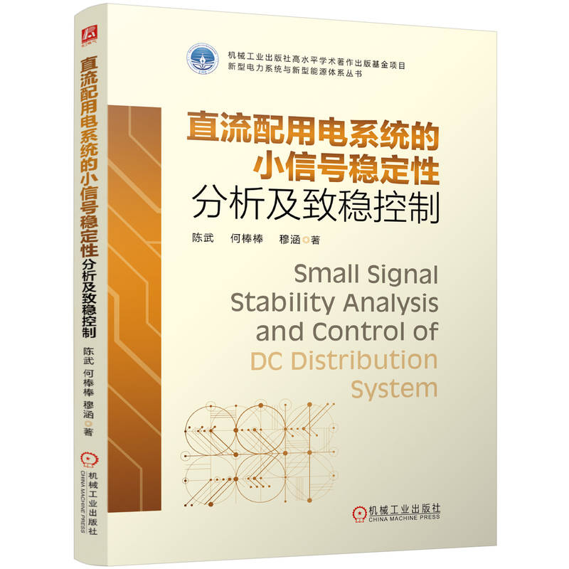 正版图书包邮直流配用电系统的小信号稳定:分析及致稳控制陈武 何棒棒 穆涵 著9787111765103机械工业出版社