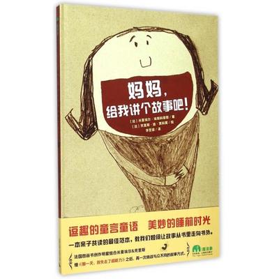 正版图书包邮魔法象·图画书王国：妈妈,给我讲个故事吧! （精装绘本）(法)米夏埃尔·埃斯科菲耶|译者:李旻谕|绘画:(法)...