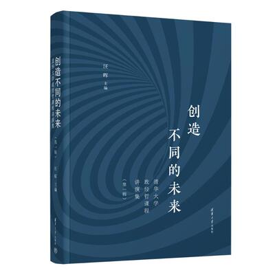 正版图书包邮创造不同的未来：清华大学政经哲课程讲演集（  辑）汪晖9787302652717清华大学出版社