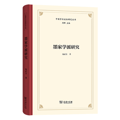正版图书包邮中国学术流派研究丛书：墨家学派研究（精装）杨武金9787100211338商务印书馆