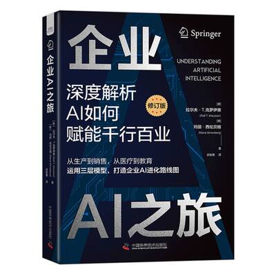 正版图书包邮企业AI之旅：深度解析AI如何赋能千行百业（修订版）(德)拉尔夫·T.克罗伊策//玛丽·西伦贝格|译者:邰牧寒
