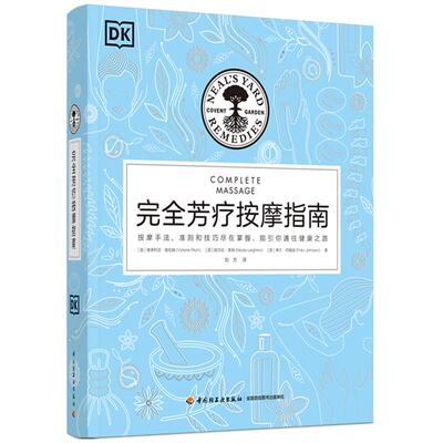 正版图书包邮 DK生活：完全芳疗按摩指南  （精装彩图版）