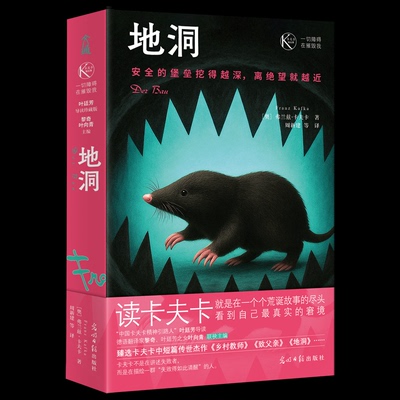 正版图书包邮一切障碍在摧毁我 卡夫卡精选集·地洞(奥)弗兰兹·卡夫卡(Franz Kafka) 著 著 周新建 等 译 译9787519486204