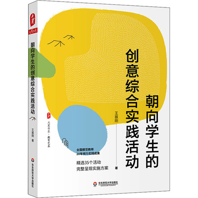 大夏书系；教育艺术；全国模范教师20年倾力实践成果； 朝向学生的创意综合实践活动王振刚9787576001976华东师范大学出版社