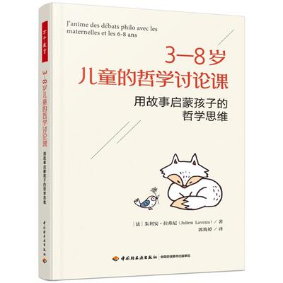 正版图书包邮3-8岁儿童的哲学讨论课：用故事启蒙孩子的哲学思维（法）朱利安？拉弗尼（Julien Lavenu）9787518454198轻工