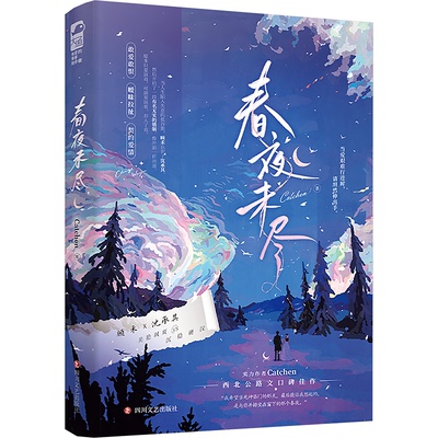 正版图书包邮有爱的青春陪伴者：春夜未尽Catchen|9787541171819四川文艺