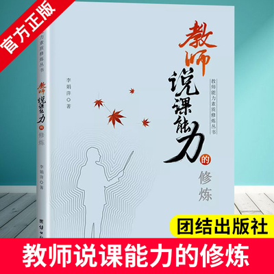 教师说课能力的修炼 教师能力素质修炼丛书 整体把握说课方法 教师说课将教育领域相关理论融入日常教学 团结出版社9787523405000