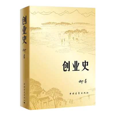 DY创业史正版柳青原著七年级下册人民初中生教育文学小说初中版初一下中国青年出版社初中课外书阅读现当代文学初中生书籍人教版