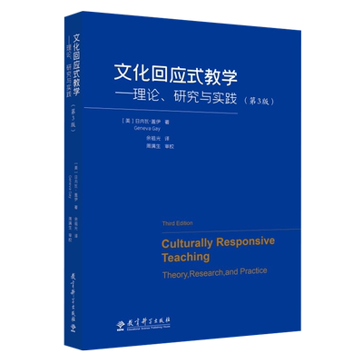 文化回应式教学理论研究与实践