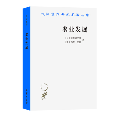 正版图书包邮汉译世界学术名著丛书：农业发展.国际前景[日]速水佑次郎[美]弗农·拉坦9787100228695商务印书馆