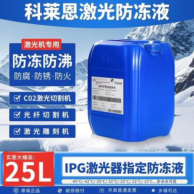 科莱恩激光防冻液切割机专用防冻冷却液PG光纤切割雕刻机冷却液