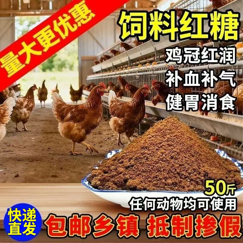 兽用饲料红糖养殖牛羊猪鸡鸭鹅专用红糖水产养殖农用发酵培菌通用