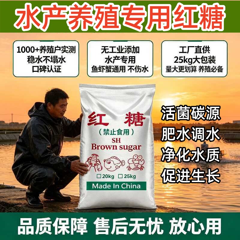 红糖水产养殖专用池塘养鱼虾蟹净化水质促进生长调肥水红糖发酵用