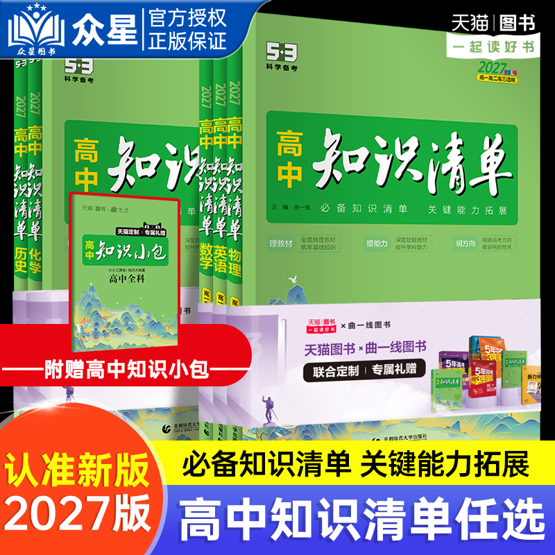 2027版高中知识清单53五三数学语文化学物理英语生物政治历史地理知识点大全知识点总结新教材高一高二高三高考复习资料教辅工具书