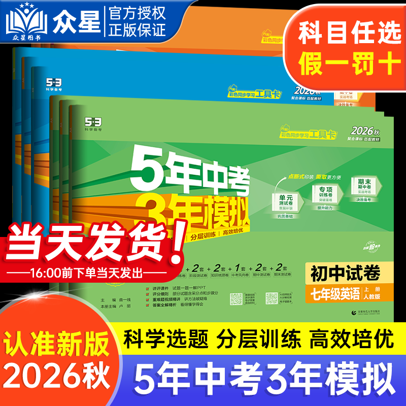 2026秋五年中考三年模拟卷七八九年级上册下册53初中试卷测试卷语文数学英语物理化学生物地理历史人教版初一二三期末初中53天天练