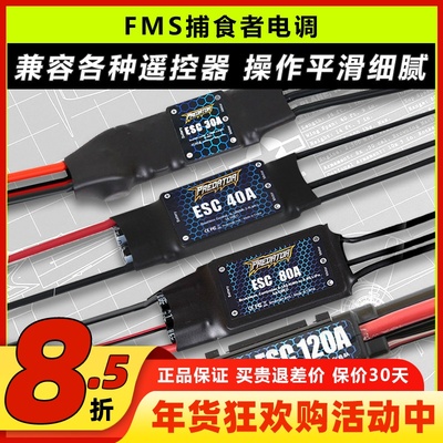 FMS捕食者电调无刷30A40A80A