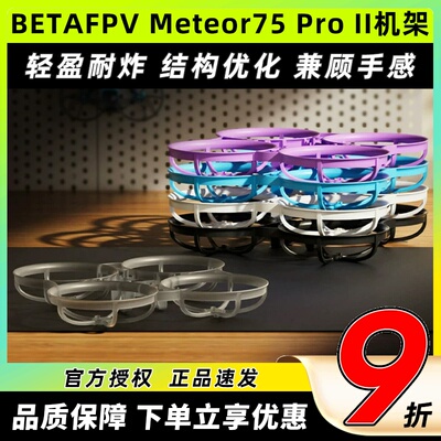 BETAFPVMeteor75ProII机架