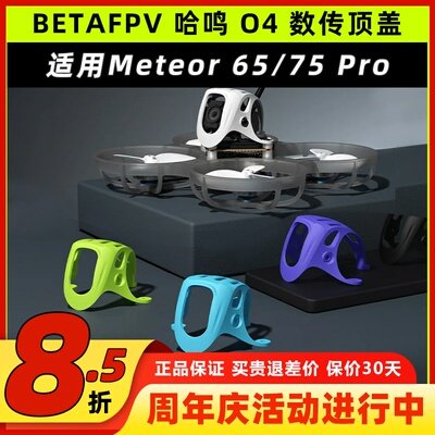 BETAFPV哈鸣O4数传顶盖