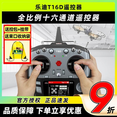 乐迪T16D全比例固定翼遥控器新品