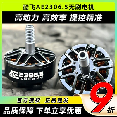 酷飞AE2306.5穿越机无刷电机