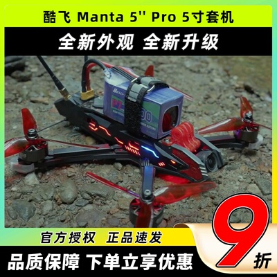 酷飞Manta5Pro5寸穿越机适配O3
