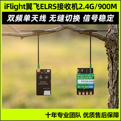 iFlight翼飞ELRS接收机2.4G/900M