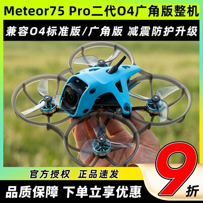 Meteor75Pro二代O4广角版整机