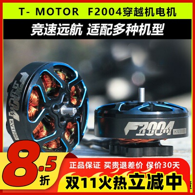 T-MOTOR破风F2004穿越机电机6s