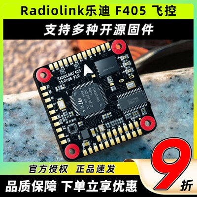 Radiolink乐迪F405开源飞控