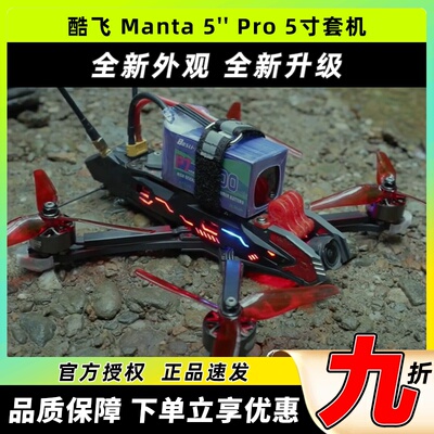 酷飞Manta5Pro5寸穿越机适配O3