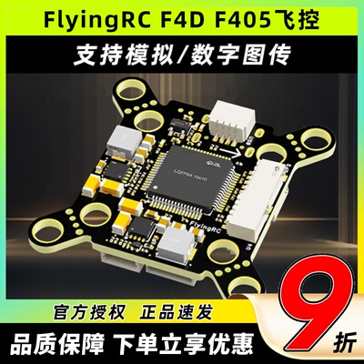 FlyingRCF4DF405飞控穿越机飞控