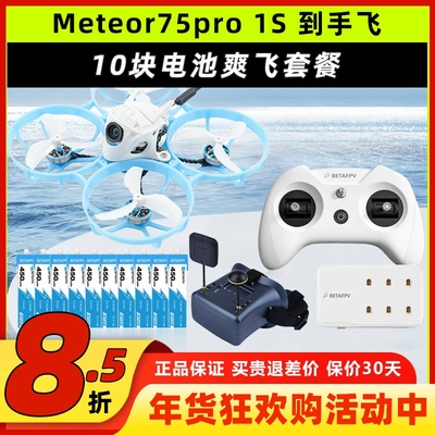 Meteor75 pro百达fpv圈圈机1s无人机betafpv哈鸣穿越机到手飞套机