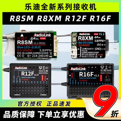 乐迪R8SMR8XMR12FR16F接收机