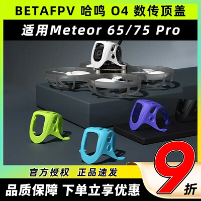 BETAFPV哈鸣O4数传顶盖