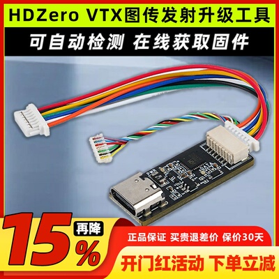 HDZero VTX图传发射升级工具在线获取固件带延长线自动检测穿越机