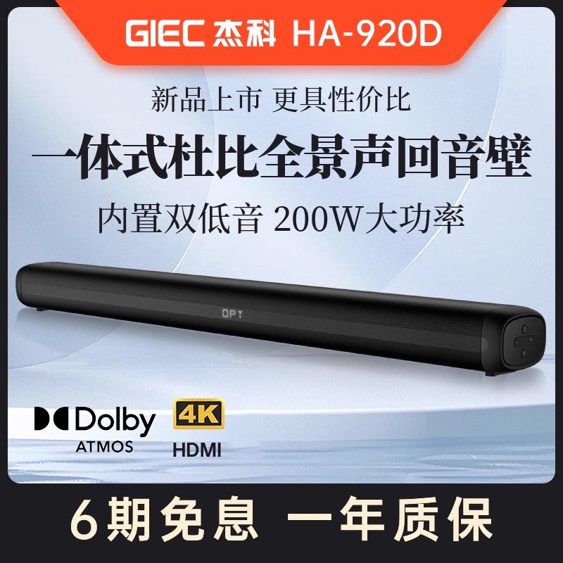 杰科HA-920D回音壁电视音响家庭影院环绕立体声杜比全景声音箱