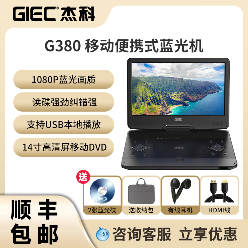 GIEC杰科BDP-G380 14寸移动蓝光播放机便携一体式高清播放器影碟_虎窝淘