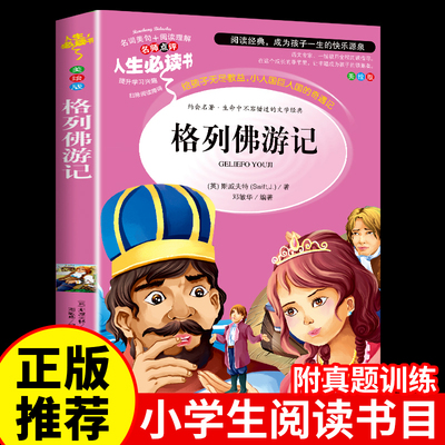 格列佛游记小学生初中三