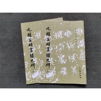 元赵孟书胆巴碑历代碑帖