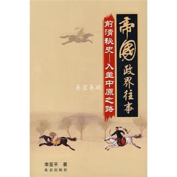 帝国政界往事·前清秘史