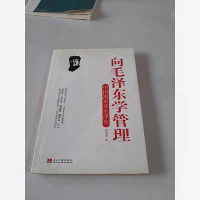 正版旧书向毛泽东学管理