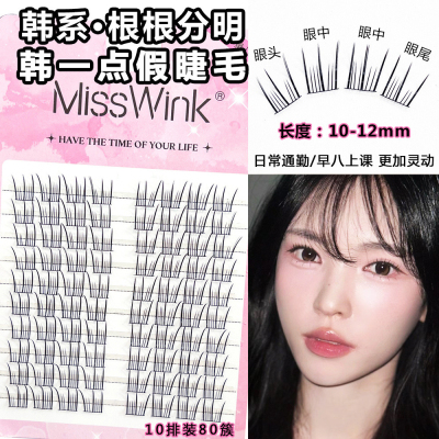 MissWink韩一点小山茶假睫毛韩里韩气富家千金睫毛分段式单簇自然