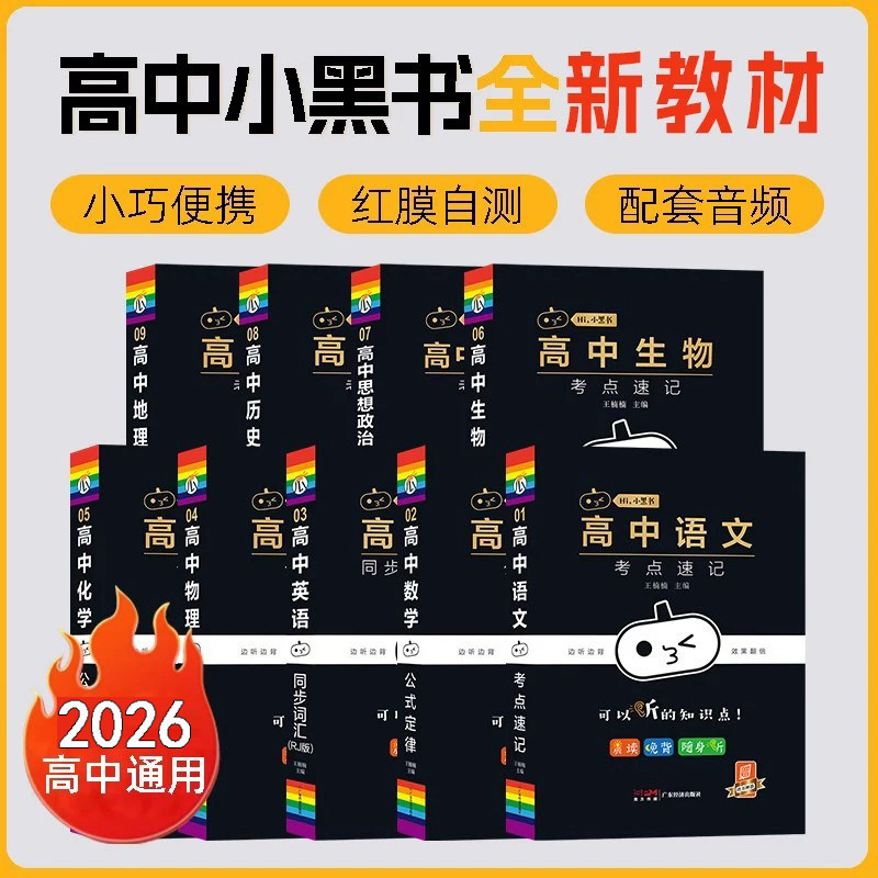 小黑书高中全套基础知识迷你口袋书知识点小本语文数学英语物理化学生物政治历史地理高考公式定律必背古诗文黑马速记单词小甘速记
